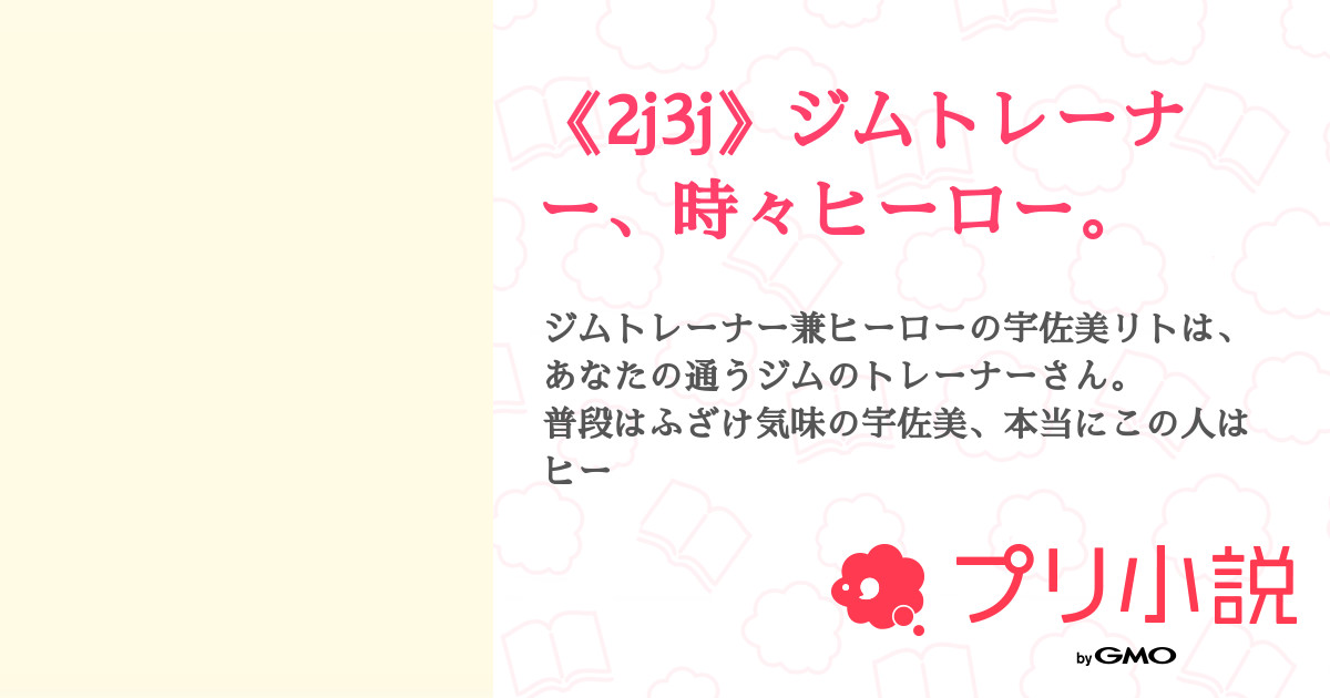 第8話：8話（《2j3j》ジムトレーナー、時々ヒーロー。）｜無料スマホ夢小説ならプリ小説 byGMO